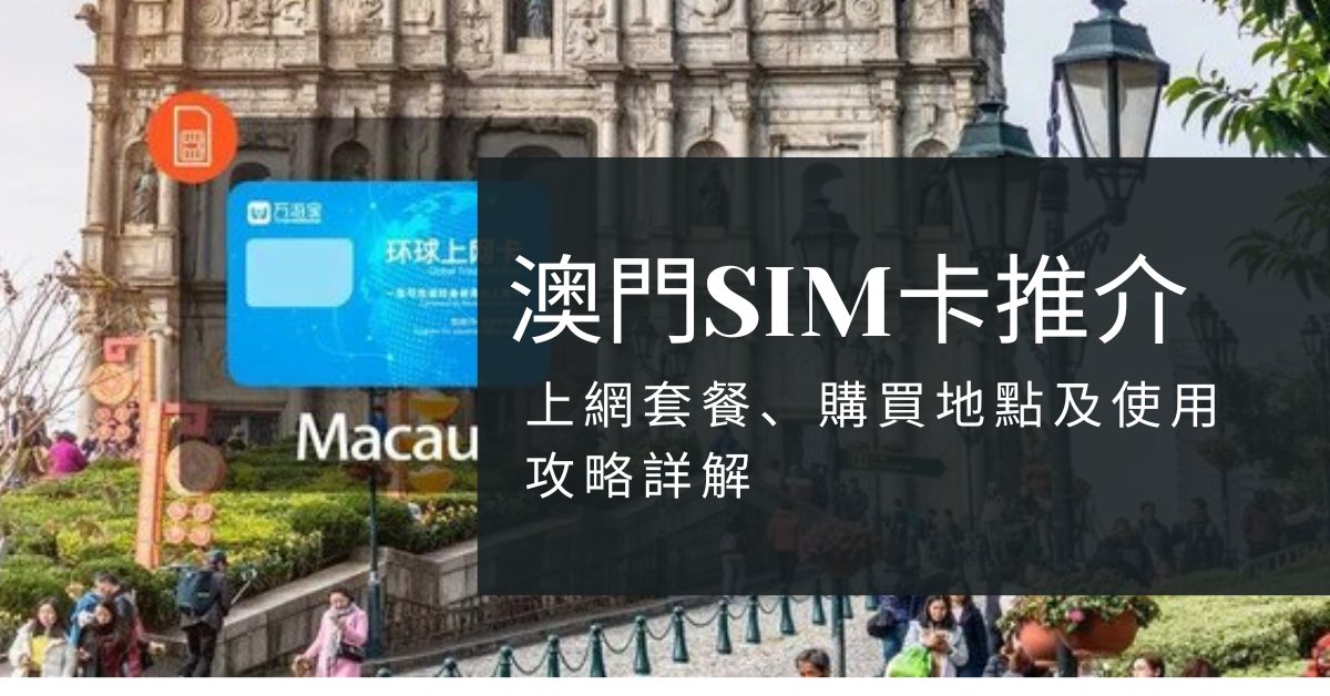 2026澳門SIM卡推介｜上網套餐、購買地點及使用攻略詳解 - Macau Cat